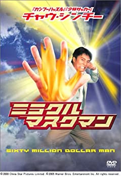 【中古】(非常に良い)チャウ・シンチーのミラクル・マスクマン [DVD]【メーカー名】ワーナー・ホーム・ビデオ【メーカー型番】【ブランド名】ワーナーホームビデオ【商品説明】チャウ・シンチーのミラクル・マスクマン [DVD]当店では初期不良に...