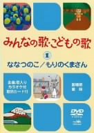 【中古】みんなの歌・こどもの歌~ななつのこ・もりのくまさん~ [DVD]【メーカー名】日本クラウン【メーカー型番】【ブランド名】【商品説明】みんなの歌・こどもの歌~ななつのこ・もりのくまさん~ [DVD]当店では初期不良に限り、商品到着から...