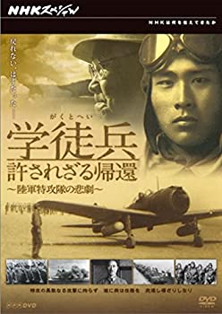 【中古】(非常に良い)NHKスペシャル 学徒兵 許されざる帰還 ~陸軍特攻隊の悲劇~ [DVD]【メーカー名】NHKエンタープライズ【メーカー型番】【ブランド名】Nhk エンタープライズ【商品説明】NHKスペシャル 学徒兵 許されざる帰還 ...