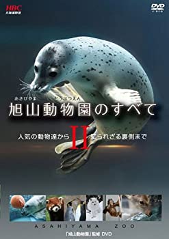【中古】旭山動物園のすべてII~人気の動物達から知られざる裏側まで~ [DVD]【メーカー名】SMD jutaku(SME)(D)【メーカー型番】【ブランド名】【商品説明】旭山動物園のすべてII~人気の動物達から知られざる裏側まで~ [DV...