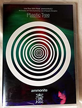 未使用、未開封品ですが弊社で一般の方から買取しました中古品です。一点物で売り切れ終了です。【中古】(未使用・未開封品)実演版 アンモナイト [DVD] Plastic Tree【メーカー名】J-ROCK【メーカー型番】【ブランド名】J-ro...