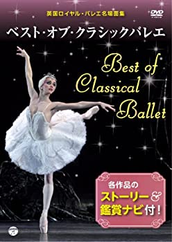【中古】(非常に良い)ベスト・オブ・クラシックバレエ~英国ロイヤル・バレエ名場面集~ [DVD]【メーカー名】日本コロムビア【メーカー型番】【ブランド名】コロムビアミュージックエンタテインメント【商品説明】ベスト・オブ・クラシックバレエ~英...