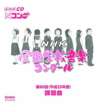 【中古】(非常に良い)第80回(平成25年度)NHK全国学校音楽コンクール課題曲【メーカー名】フォンテック【メーカー型番】【ブランド名】フォンテック【商品説明】第80回(平成25年度)NHK全国学校音楽コンクール課題曲当店では初期不良に限り...