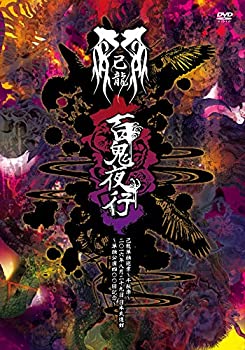 【中古】(非常に良い)己龍 単独巡業千秋楽「百鬼夜行」二〇一六年八月二十九日日本武道館~単独公演四〇〇回記念~ [DVD]【メーカー名】B.P.RECORDS【メーカー型番】【ブランド名】【商品説明】己龍 単独巡業千秋楽「百鬼夜行」二〇一六...