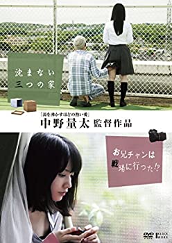 【中古】(非常に良い)中野量太監督作品 沈まない三つの家/お兄チャンは戦場に行った! ? [DVD]【メーカー名】TCエンタテインメント【メーカー型番】【ブランド名】【商品説明】中野量太監督作品 沈まない三つの家/お兄チャンは戦場に行った!...