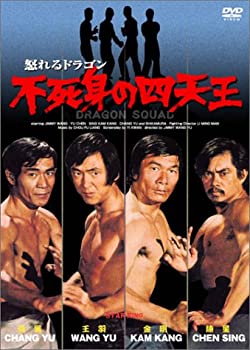 【中古】(非常に良い)怒れるドラゴン 不死身の四天王 [DVD]【メーカー名】ツイン【メーカー型番】【ブランド名】【商品説明】怒れるドラゴン 不死身の四天王 [DVD]当店では初期不良に限り、商品到着から7日間は返品を 受付けております。お...