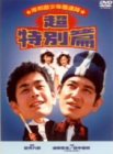 【中古】(非常に良い)岸和田少年愚連隊 超特別篇 [DVD]【メーカー名】松竹ホームビデオ【メーカー型番】【ブランド名】松竹ホームビデオ【商品説明】岸和田少年愚連隊 超特別篇 [DVD]当店では初期不良に限り、商品到着から7日間は返品を 受...