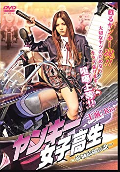 【中古】ヤンキー女子高生~茨城最強伝説~ [DVD]【メーカー名】GPミュージアムソフト【メーカー型番】【ブランド名】オールイン エンタテインメント【商品説明】ヤンキー女子高生~茨城最強伝説~ [DVD]当店では初期不良に限り、商品到着から...