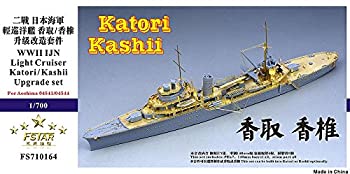 【中古】1/700 日本海軍軽巡 香取/香椎 アップグレードセット【メーカー名】Five Star Model(ファイブスターモデル)【メーカー型番】FVS710164【ブランド名】Five Star Model(ファイブスターモデル)【商...