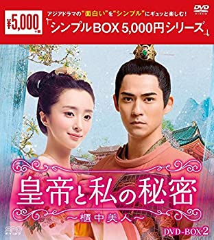 【中古】皇帝と私の秘密〜櫃中美人〜　DVD-BOX2　〈シンプルBOX 5000円シリーズ〉【メーカー名】エスピーオー【メーカー型番】【ブランド名】【商品説明】皇帝と私の秘密〜櫃中美人〜　DVD-BOX2　〈シンプルBOX 5000円シリー...
