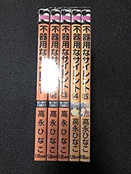 【中古】不器用なサイレント コミック 1-5巻セット (ビーボーイコミックス)【メーカー名】リブレ出版【メーカー型番】【ブランド名】【商品説明】不器用なサイレント コミック 1-5巻セット (ビーボーイコミックス)当店では初期不良に限り、商...
