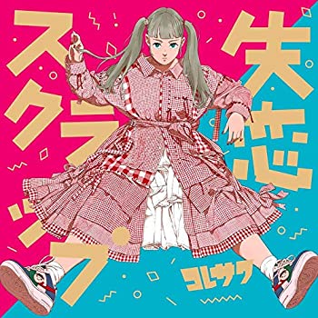 未使用、未開封品ですが弊社で一般の方から買取しました中古品です。一点物で売り切れ終了です。【中古】(未使用・未開封品)失恋スクラップ【初回限定盤】 コレサワ［CD］【メーカー名】キングレコード【メーカー型番】【ブランド名】【商品説明】【中古...