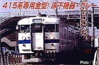 【中古】マイクロエース Nゲージ 415系 新製冷房車・常磐線・新塗装・床下グレー 4両セット A6258 鉄道模型 電車【メーカー名】【メーカー型番】【ブランド名】【商品説明】マイクロエース Nゲージ 415系 新製冷房車・常磐線・新塗装...