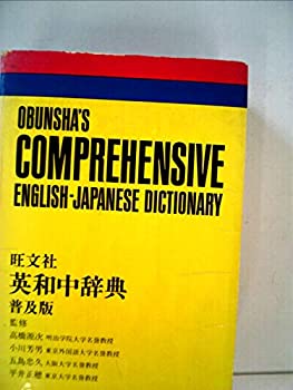 【中古】旺文社英和中辞典 (1981年)【メーカー名】0【メーカー型番】0【ブランド名】0【商品説明】旺文社英和中辞典 (1981年)当店では初期不良に限り、商品到着から7日間は返品を 受付けております。他モールとの併売品の為、完売の際はご...