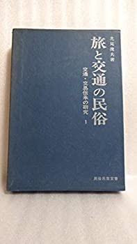 【中古】旅と交通の民俗—交通・交易伝承の研究 1 (民俗民芸双書55)【メーカー名】岩崎美術社【メーカー型番】0【ブランド名】0【商品説明】旅と交通の民俗—交通・交易伝承の研究 1 (民俗民芸双書55)当店では初期不良に限り、商品到着から7...