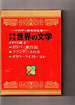 【中古】ガリバー旅行記／フランダースの犬／オリバー・ツイスト／グレイブズ童話集　　　カラー版名作全集　少年少女世界の文学3　　イギリス編2　　　　小学館　　　　　月報：阪本一郎「読書指導の三領域」　　　上原路郎「日本　子どもの本の歴史　むか...