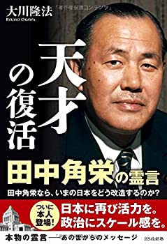 【中古】天才の復活 田中角栄の霊言【メーカー名】幸福の科学出版【メーカー型番】0【ブランド名】0【商品説明】天才の復活 田中角栄の霊言当店では初期不良に限り、商品到着から7日間は返品を 受付けております。他モールとの併売品の為、完売の際はご...