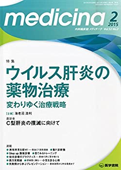 【中古】medicina 2015年 2月号 特集 ウイルス肝炎の薬物治療 変わりゆく治療戦略【メーカー名】医学書院【メーカー型番】【ブランド名】0【商品説明】medicina 2015年 2月号 特集 ウイルス肝炎の薬物治療 変わりゆく治...