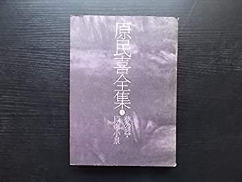 【中古】新装版　原民喜全集　第3巻　夢の器・原爆小景【メーカー名】0【メーカー型番】【ブランド名】0【商品説明】新装版　原民喜全集　第3巻　夢の器・原爆小景当店では初期不良に限り、商品到着から7日間は返品を 受付けております。他モールとの併...