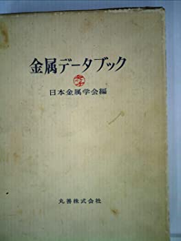 【中古】金属データブック (1974年)【メーカー名】0【メーカー型番】0【ブランド名】0【商品説明】金属データブック (1974年)当店では初期不良に限り、商品到着から7日間は返品を 受付けております。他モールとの併売品の為、完売の際はご...