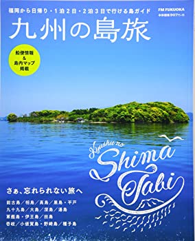 【中古】九州の島旅 (福岡から日帰り・1泊2日・2泊3日で行ける島ガイド)【メーカー名】0【メーカー型番】0【ブランド名】0【商品説明】九州の島旅 (福岡から日帰り・1泊2日・2泊3日で行ける島ガイド)当店では初期不良に限り、商品到着から7...