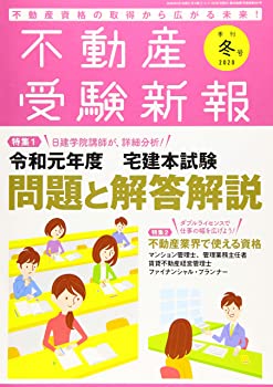 【中古】不動産受験新報 2020年(冬号) 1 月号 (宅建試験・不動産業界で使える資格)【メーカー名】0【メーカー型番】0【ブランド名】0【商品説明】不動産受験新報 2020年(冬号) 1 月号 (宅建試験・不動産業界で使える資格)当店で...