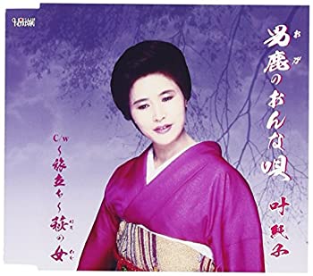 【中古】男鹿(おが)のおんな唄 [CD]【メーカー名】ホリデージャパン【メーカー型番】【ブランド名】【商品説明】男鹿(おが)のおんな唄 [CD]当店では初期不良に限り、商品到着から7日間は返品を 受付けております。お問い合わせ・メールにて不...