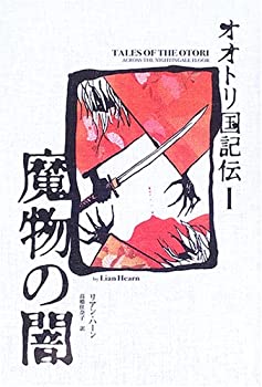 【中古】魔物の闇 (オオトリ国記伝 1)【メーカー名】主婦の友社【メーカー型番】リアン ハーン【ブランド名】【商品説明】魔物の闇 (オオトリ国記伝 1)当店では初期不良に限り、商品到着から7日間は返品を 受付けております。他モールとの併売品...