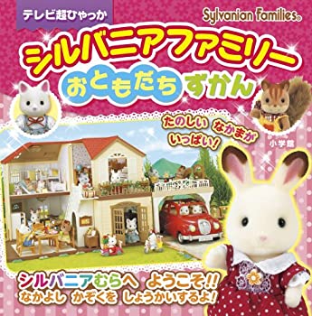 【中古】シルバニアファミリー おともだちずかん (テレビ超ひゃっか)【メーカー名】小学館【メーカー型番】エポック社【ブランド名】小学館【商品説明】シルバニアファミリー おともだちずかん (テレビ超ひゃっか)当店では初期不良に限り、商品到着か...