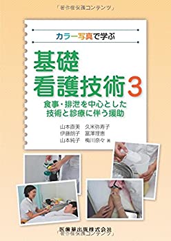 【中古】食事・排泄を中心とした技術と診療に伴う援助 (カラー写真で学ぶ基礎看護技術3)【メーカー名】医歯薬出版【メーカー型番】山本 直美【ブランド名】【商品説明】食事・排泄を中心とした技術と診療に伴う援助 (カラー写真で学ぶ基礎看護技術3)...