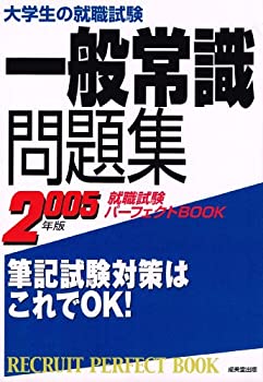 【中古】大学生の就職試験 一般常識問題集〈2005年版〉 (就職試験パーフェクトBOOK)【メーカー名】成美堂出版【メーカー型番】成美堂出版編集部【ブランド名】【商品説明】大学生の就職試験 一般常識問題集〈2005年版〉 (就職試験パーフェ...