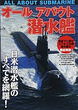 【中古】オールアバウト潜水艦 (イカロス・ムック)【メーカー名】イカロス出版【メーカー型番】【ブランド名】【商品説明】オールアバウト潜水艦 (イカロス・ムック)当店では初期不良に限り、商品到着から7日間は返品を 受付けております。他モールと...