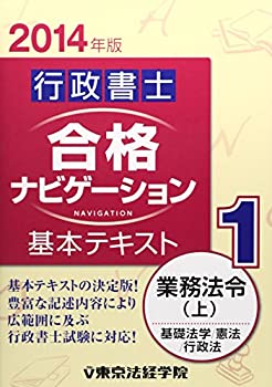 【中古】行政書士合格ナビゲーション基本テキスト〈1〉業務法令 上〈2014年版〉【メーカー名】東京法経学院【メーカー型番】東京法経学院制作部【ブランド名】【商品説明】行政書士合格ナビゲーション基本テキスト〈1〉業務法令 上〈2014年版〉当...