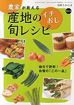 【中古】別冊うかたま 農家が教える 産地のイチおし旬レシピ 2014年 10月号 [雑誌]【メーカー名】農山漁村文化協会【メーカー型番】【ブランド名】【商品説明】別冊うかたま 農家が教える 産地のイチおし旬レシピ 2014年 10月号 [雑...