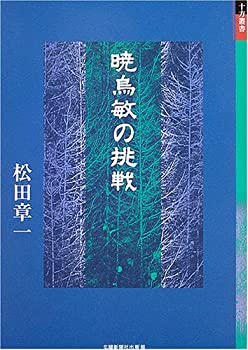 【中古】暁烏敏の挑戦 (十方叢書)【メーカー名】北國新聞社出版局【メーカー型番】【ブランド名】【商品説明】暁烏敏の挑戦 (十方叢書)当店では初期不良に限り、商品到着から7日間は返品を 受付けております。他モールとの併売品の為、完売の際はご連...