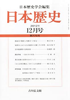 【中古】日本歴史 2012年 12月号 [雑誌]【メーカー名】【メーカー型番】【ブランド名】【商品説明】日本歴史 2012年 12月号 [雑誌]当店では初期不良に限り、商品到着から7日間は返品を 受付けております。他モールとの併売品の為、完...