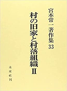【中古】村の旧家と村落組織 2 (2)【メーカー名】未来社【メーカー型番】宮本 常一【ブランド名】【商品説明】村の旧家と村落組織 2 (2)当店では初期不良に限り、商品到着から7日間は返品を 受付けております。他モールとの併売品の為、完売の...