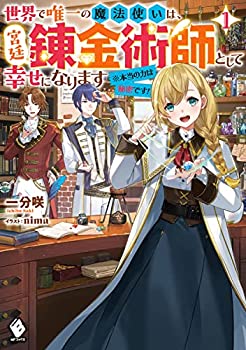 【中古】世界で唯一の魔法使いは、宮廷錬金術師として幸せになります※本当の力は秘密です! 1 (MFブックス)【メーカー名】KADOKAWA【メーカー型番】一分咲【ブランド名】【商品説明】世界で唯一の魔法使いは、宮廷錬金術師として幸せになりま...