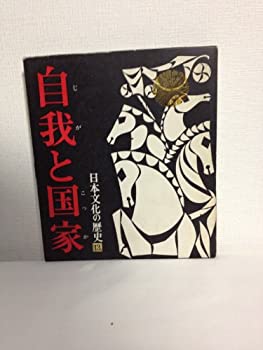 【中古】日本文化の歴史 13 自我と国家【メーカー名】学習研究社【メーカー型番】小西 四郎【ブランド名】【商品説明】日本文化の歴史 13 自我と国家当店では初期不良に限り、商品到着から7日間は返品を 受付けております。他モールとの併売品の為...