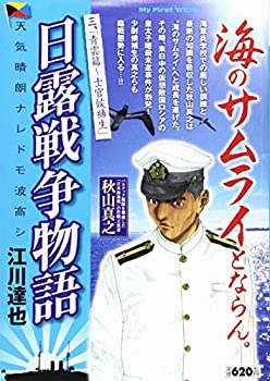 【中古】日露戦争物語 3—天気晴朗ナレドモ浪高シ (My First WIDE)【メーカー名】小学館【メーカー型番】江川 達也【ブランド名】【商品説明】日露戦争物語 3—天気晴朗ナレドモ浪高シ (My First WIDE)当店では初期不良...