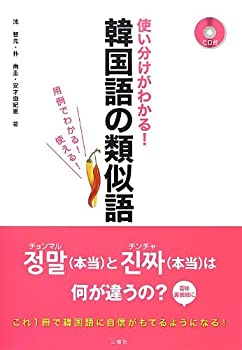 【中古】使い分けがわかる! 韓国語の類似語~用例でわかる! 使える! ~ CD付【メーカー名】三修社【メーカー型番】沈 智允【ブランド名】【商品説明】使い分けがわかる! 韓国語の類似語~用例でわかる! 使える! ~ CD付当店では初期不良に...
