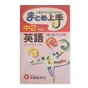 【中古】まとめ上手英語2年【メーカー名】増進堂・受験研究社【メーカー型番】中学教育研究会【ブランド名】【商品説明】まとめ上手英語2年当店では初期不良に限り、商品到着から7日間は返品を 受付けております。他モールとの併売品の為、完売の際はご連...