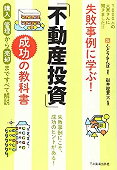【中古】失敗事例に学ぶ! 「不動産投資」成功の教科書【メーカー名】日本実業出版社【メーカー型番】ふどうさんぽ【ブランド名】【商品説明】失敗事例に学ぶ! 「不動産投資」成功の教科書当店では初期不良に限り、商品到着から7日間は返品を 受付けてお...