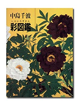 【中古】中島千波彩図鑑 (求竜堂グラフィックス)【メーカー名】求龍堂【メーカー型番】中島 千波【ブランド名】【商品説明】中島千波彩図鑑 (求竜堂グラフィックス)当店では初期不良に限り、商品到着から7日間は返品を 受付けております。他モールと...