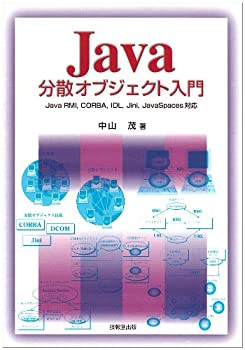 【中古】Java分散オブジェクト入門—Java RMI、CORBA、IDL、Jini、JavaSpaces対応【メーカー名】技報堂出版【メーカー型番】中山 茂【ブランド名】【商品説明】Java分散オブジェクト入門—Java RMI、CORB...