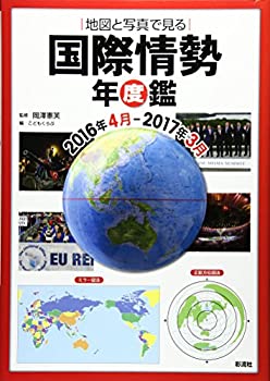 【中古】地図と写真で見る 国際情勢年度鑑 2016年4月—2017年3月【メーカー名】彩流社【メーカー型番】憲芙, 岡澤【ブランド名】【商品説明】地図と写真で見る 国際情勢年度鑑 2016年4月—2017年3月当店では初期不良に限り、商品到...