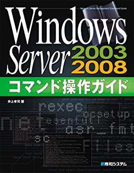 【中古】WindowsServer2003/2008コマンド操作ガイド【メーカー名】秀和システム【メーカー型番】孝司, 井上【ブランド名】【商品説明】WindowsServer2003/2008コマンド操作ガイド当店では初期不良に限り、商品...