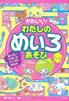 【中古】かわいい!わたしのめいろあそび【メーカー名】ナツメ社【メーカー型番】嵩瀬 ひろし【ブランド名】【商品説明】かわいい!わたしのめいろあそび当店では初期不良に限り、商品到着から7日間は返品を 受付けております。他モールとの併売品の為、完...