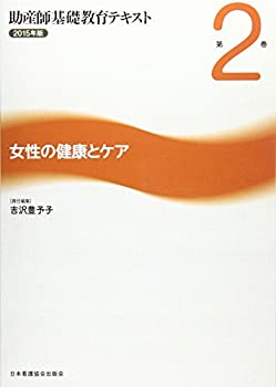 【中古】助産師基礎教育テキスト 第2巻(2015年版) 女性の健康とケア【メーカー名】日本看護協会出版会【メーカー型番】吉沢豊予子【ブランド名】【商品説明】助産師基礎教育テキスト 第2巻(2015年版) 女性の健康とケア当店では初期不良に限...