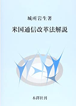 【中古】米国通信改革法解説【メーカー名】木鐸社【メーカー型番】城所 岩生【ブランド名】【商品説明】米国通信改革法解説当店では初期不良に限り、商品到着から7日間は返品を 受付けております。他モールとの併売品の為、完売の際はご連絡致しますのでご...